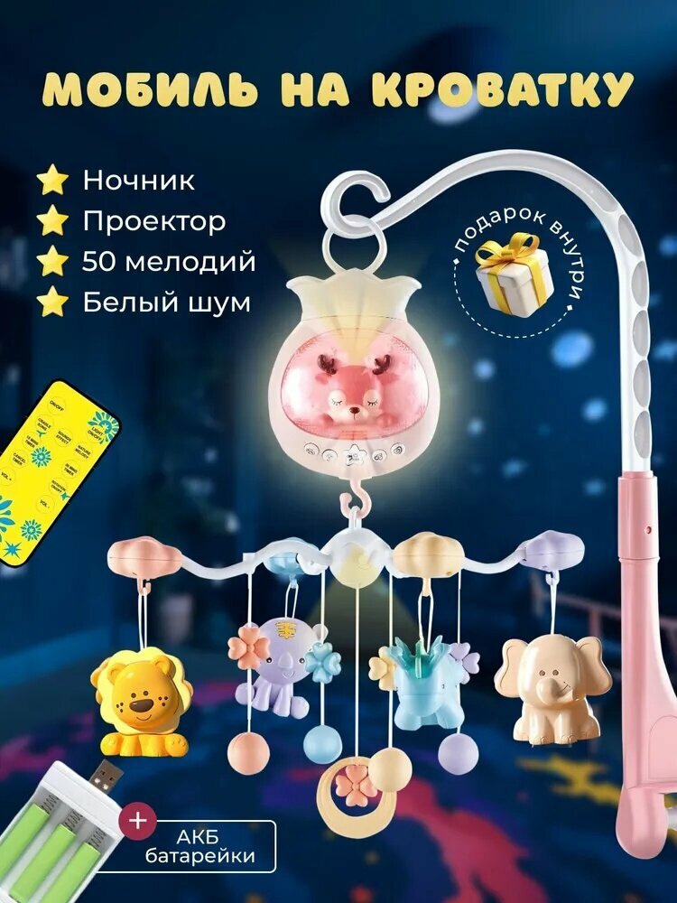 Мобиль на кроватку для новорожденных с батарейками