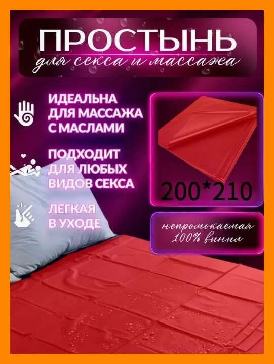 Простынь виниловая непромокаемая 200 220 см Для секса, эротического массажа и БДСМ игр, многоразовая, красная