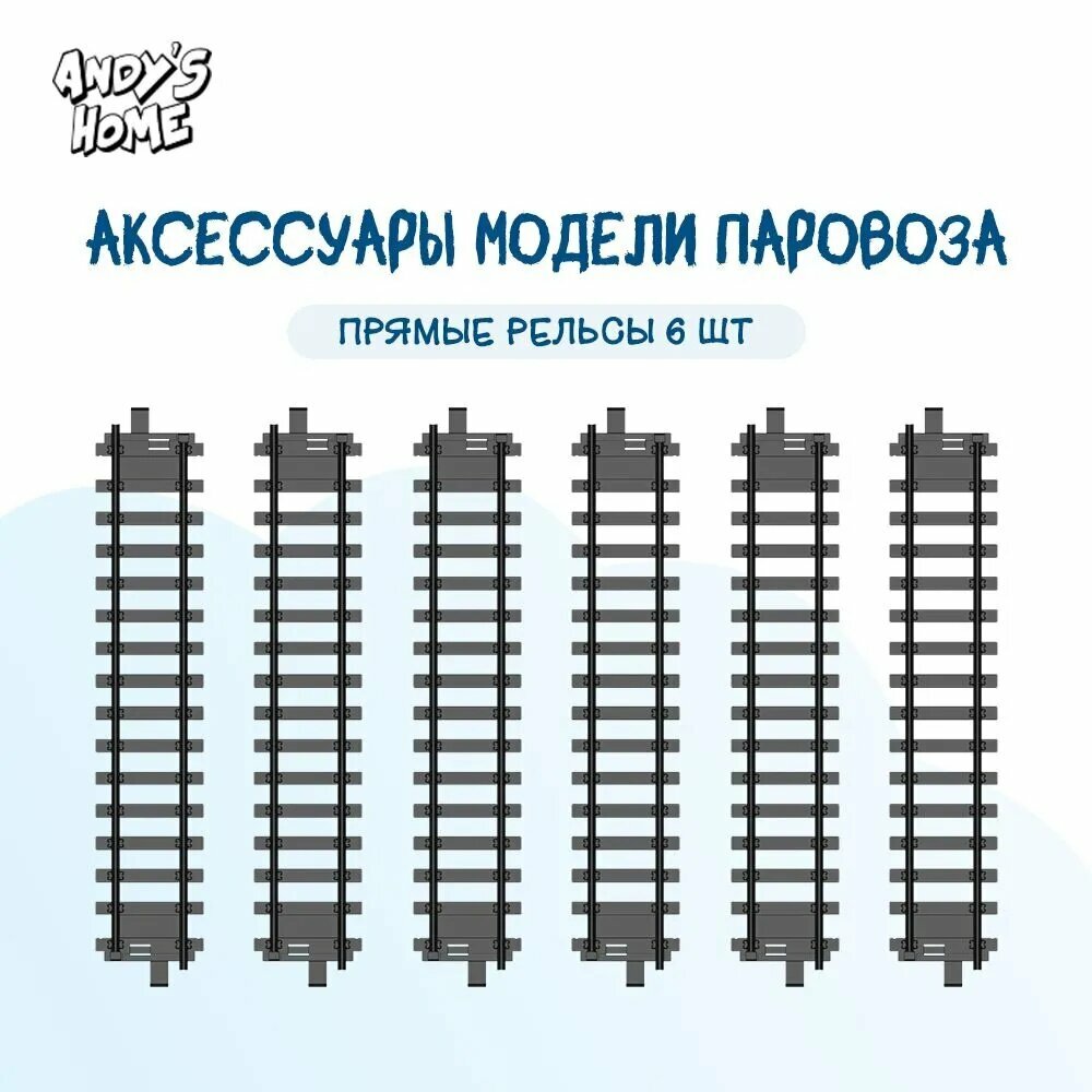 Прямые рельсы (6 штук) / Аксессуары для паровых электропоездов / Andy's Home
