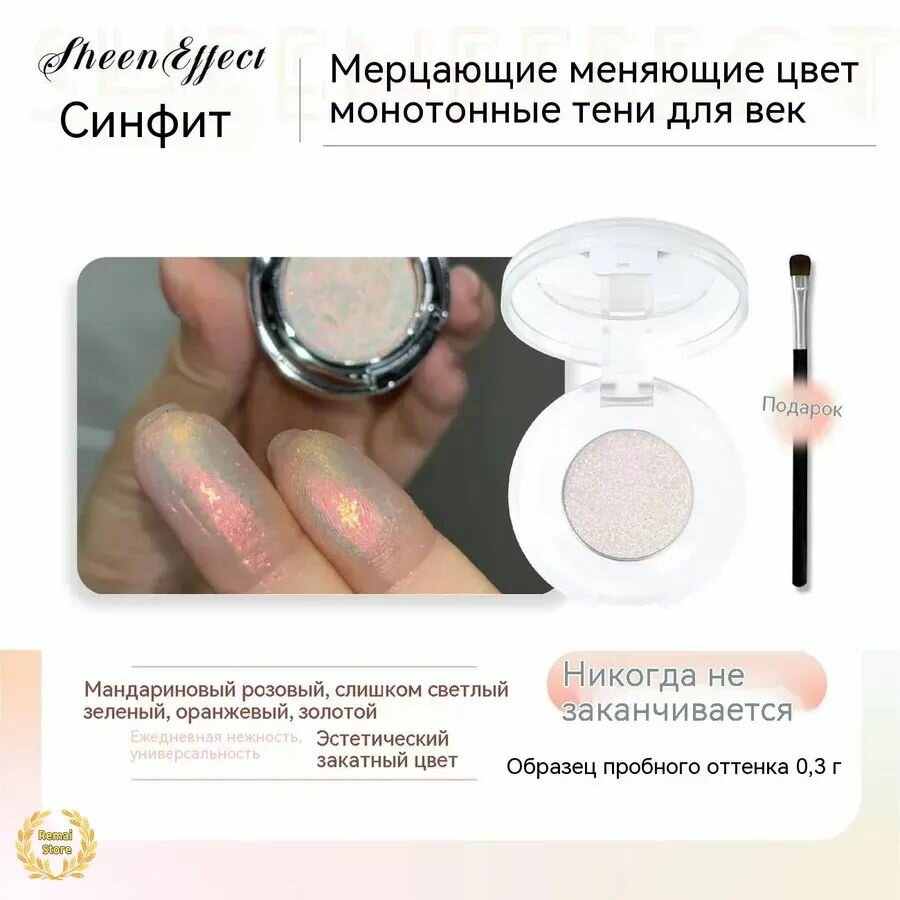 Палитра теней для век SheenEffect, монохромная, Хамелеон, 0,3 г