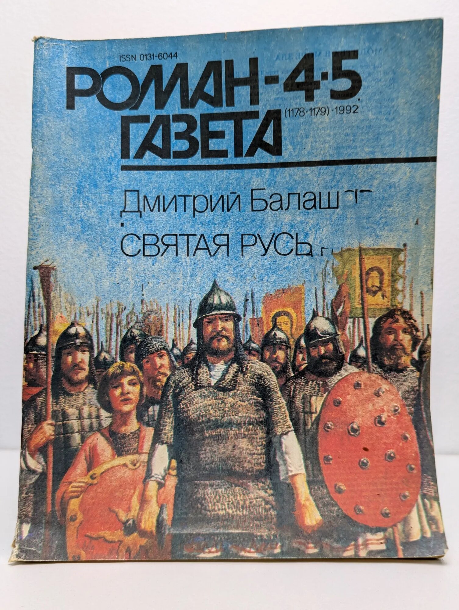 Роман-газета. Выпуск № 4-5/1992. Святая Русь Балашов Дмитрий Михайлович 1992