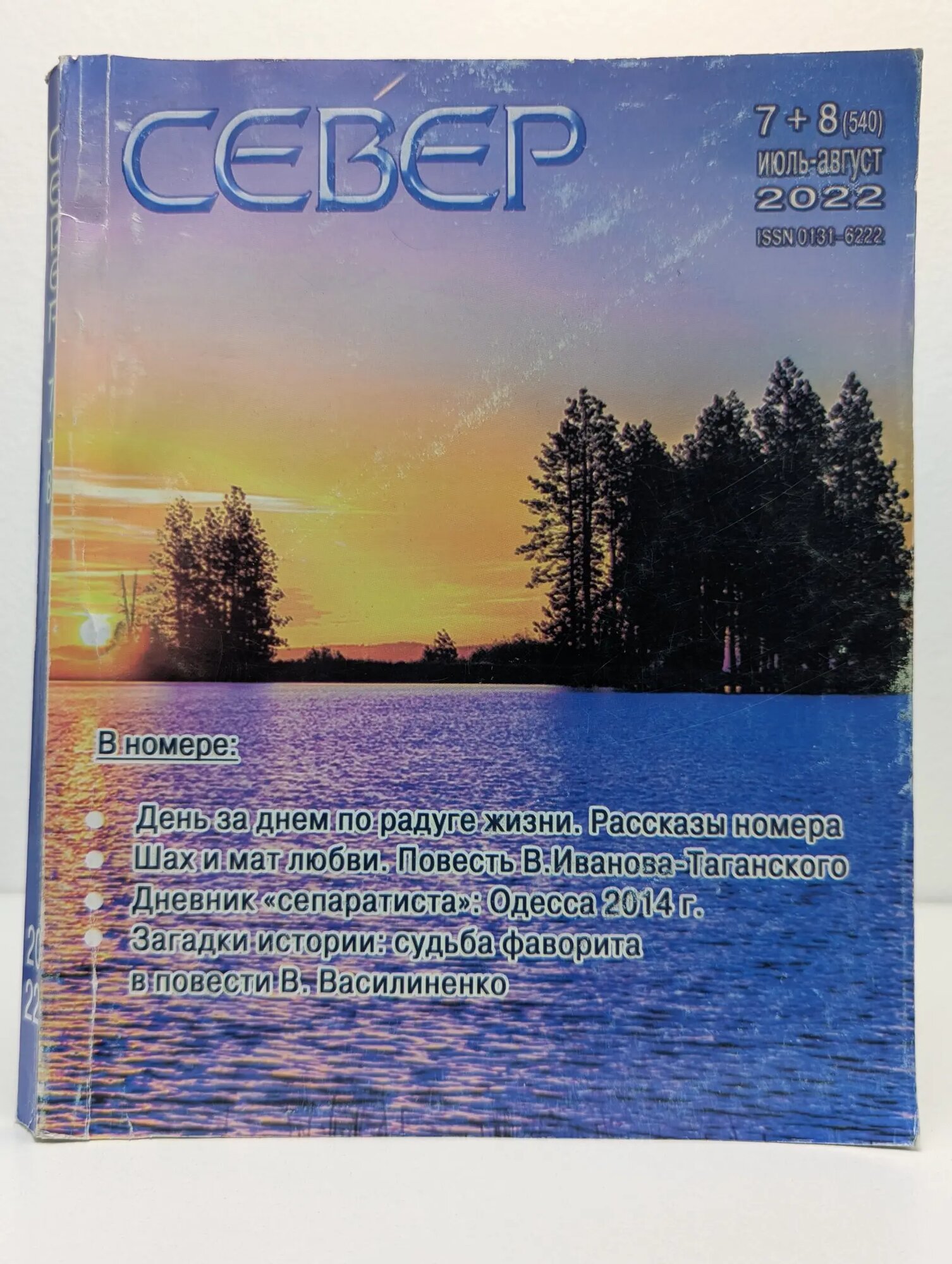 Север. Выпуск № 7-8/2022 Сборник 2022