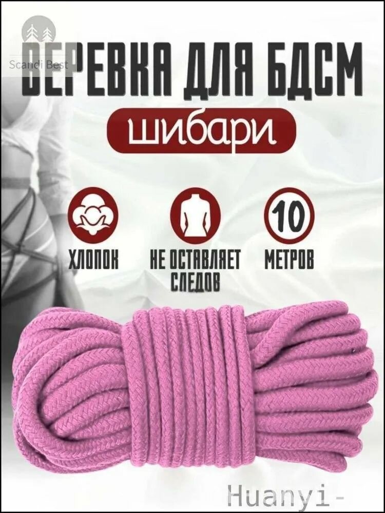 Веревка для связывания БДСМ, шибари, бондажа, розовая10 метров