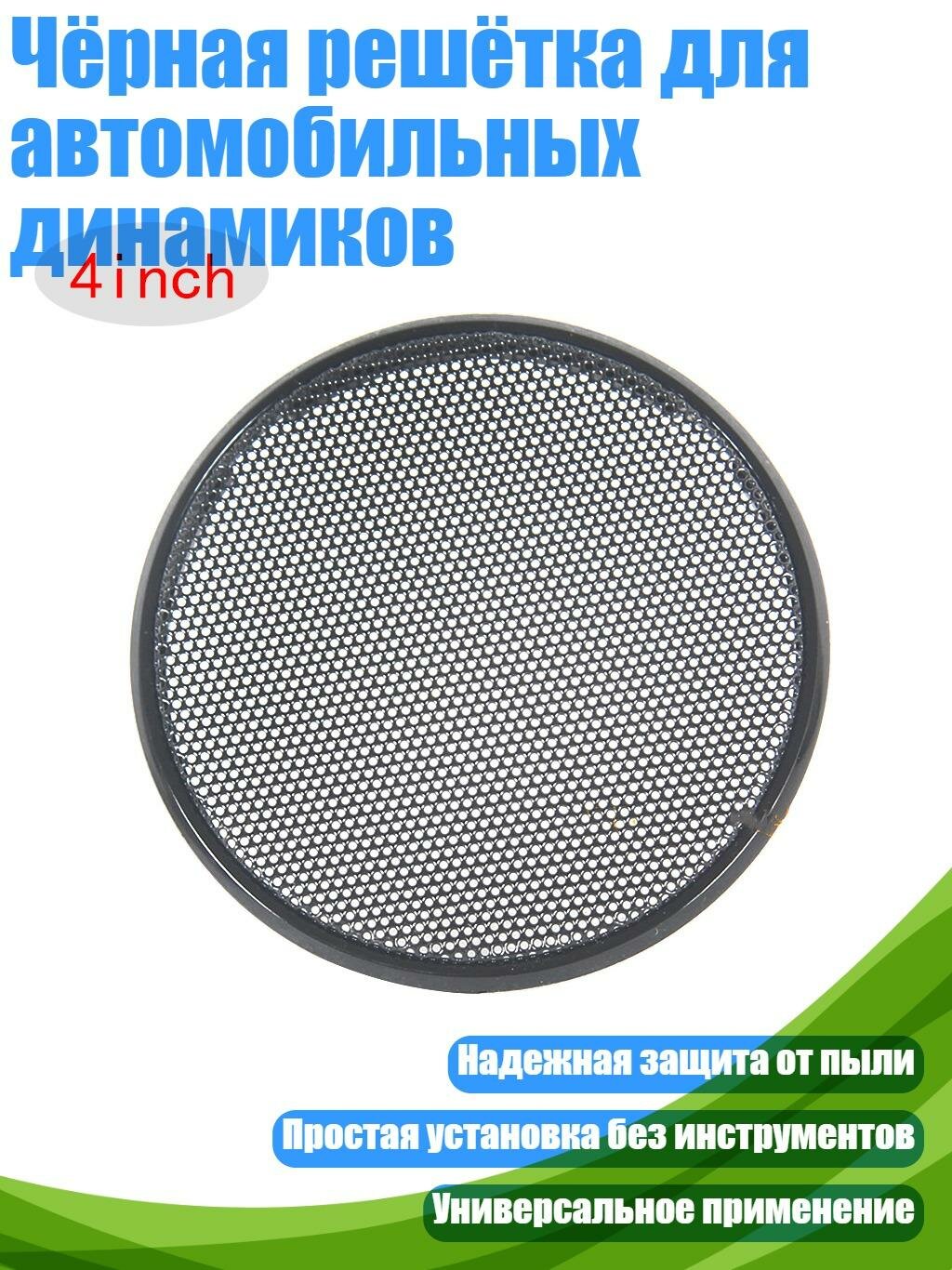Чёрная решётка для автомобильных динамиков, Черный - 4 дюйма