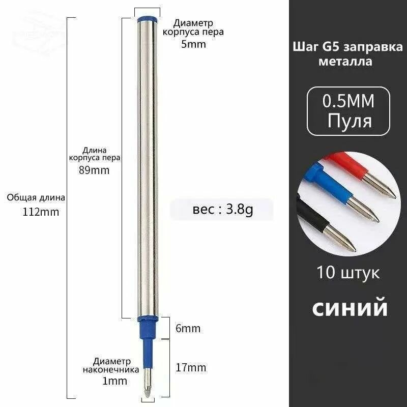 ZS10 шт. Набор стержней G5 для ручки-роллера, длина 112 мм, синий чернила
