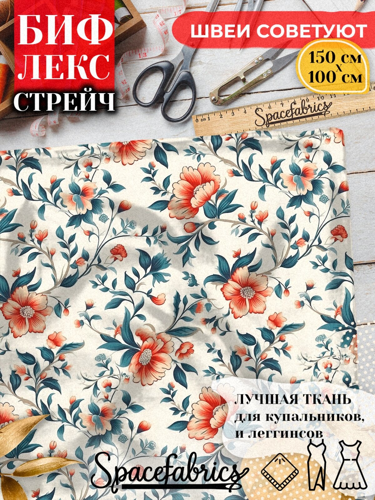 Бифлекс ткань для шитья и рукоделия, 240 г/м2, отрез 150х100 см, трикотажная стрейч ткань с принтом