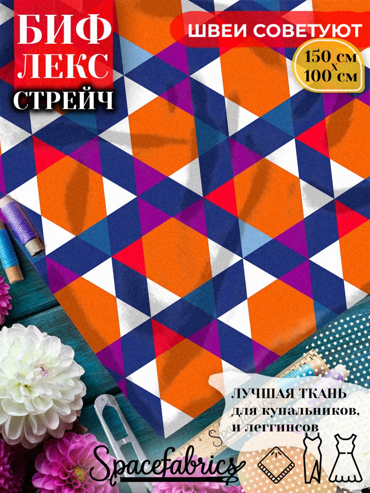 Бифлекс ткань для шитья и рукоделия, 240 г/м2, отрез 150х100 см, трикотажная стрейч ткань с принтом
