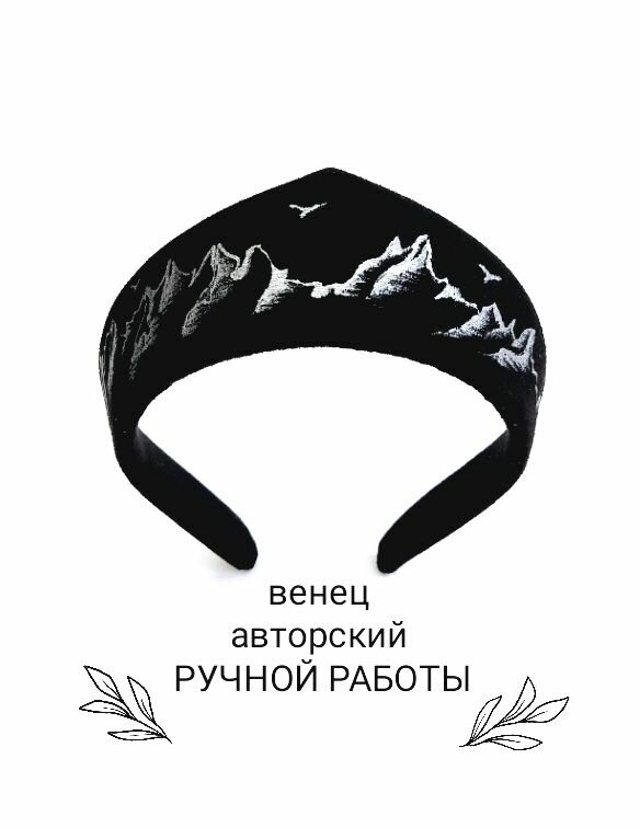 Ободок-кокошник "Серебристые Горы", ручной работы, чёрный, замшевый, анатомическая форма