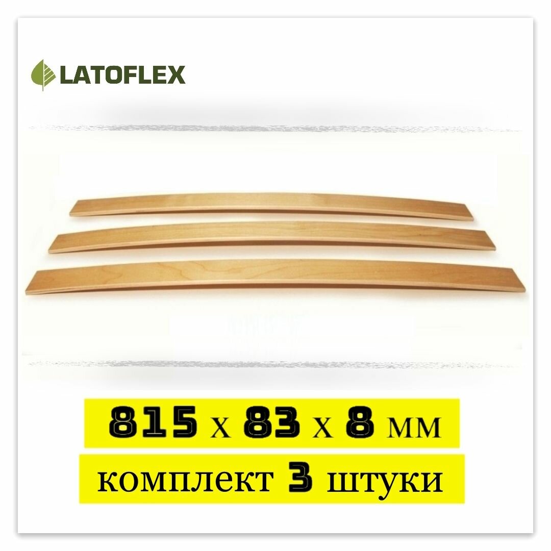 Ламель для кровати 815, 83 мм, 3 штуки мебельные деревянные LATOFLEX.