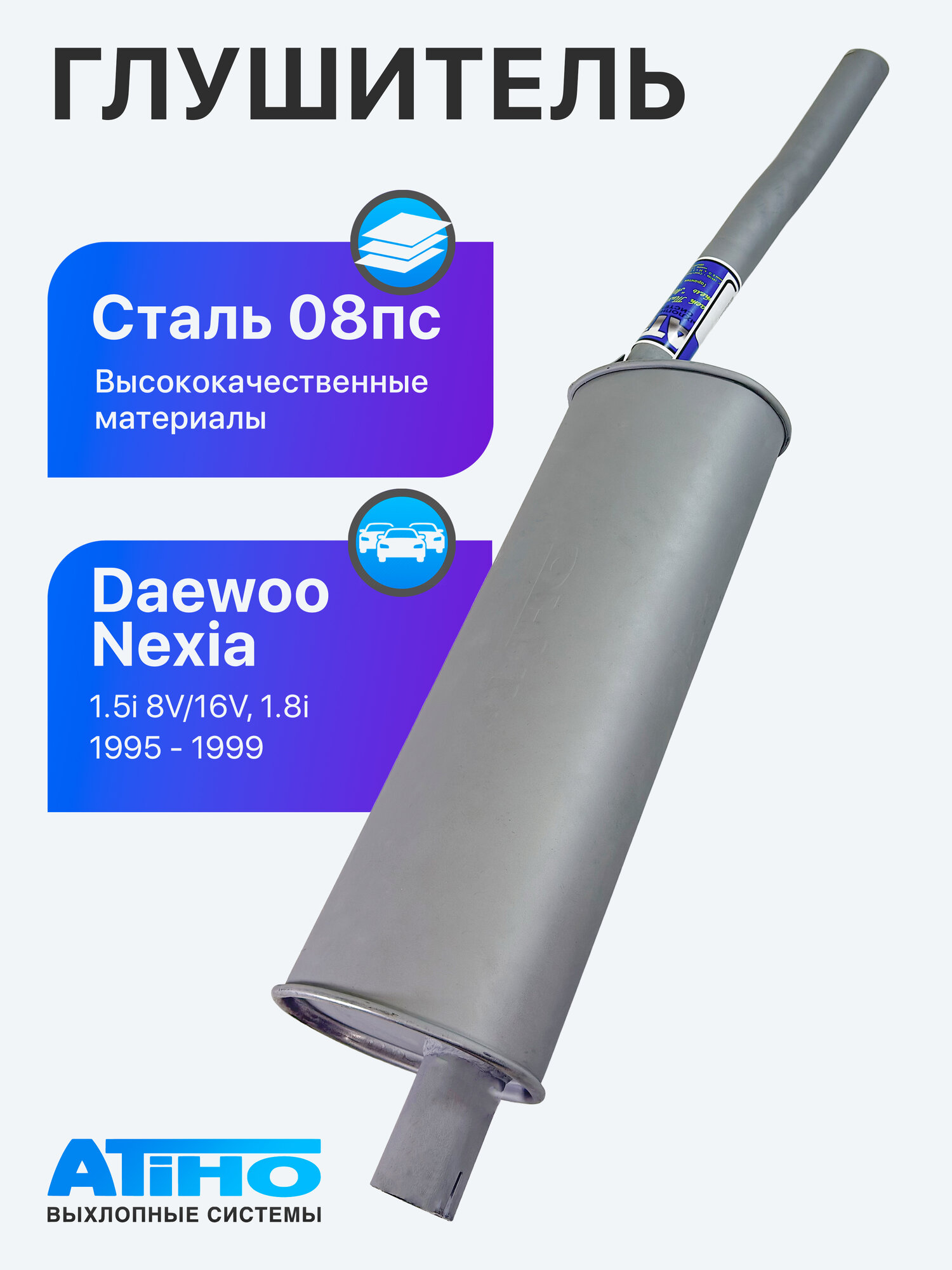 Глушитель Atiho для а/м Daewoo Nexia 1.5i -8V/16V, 1.8i (1995-1999гг)