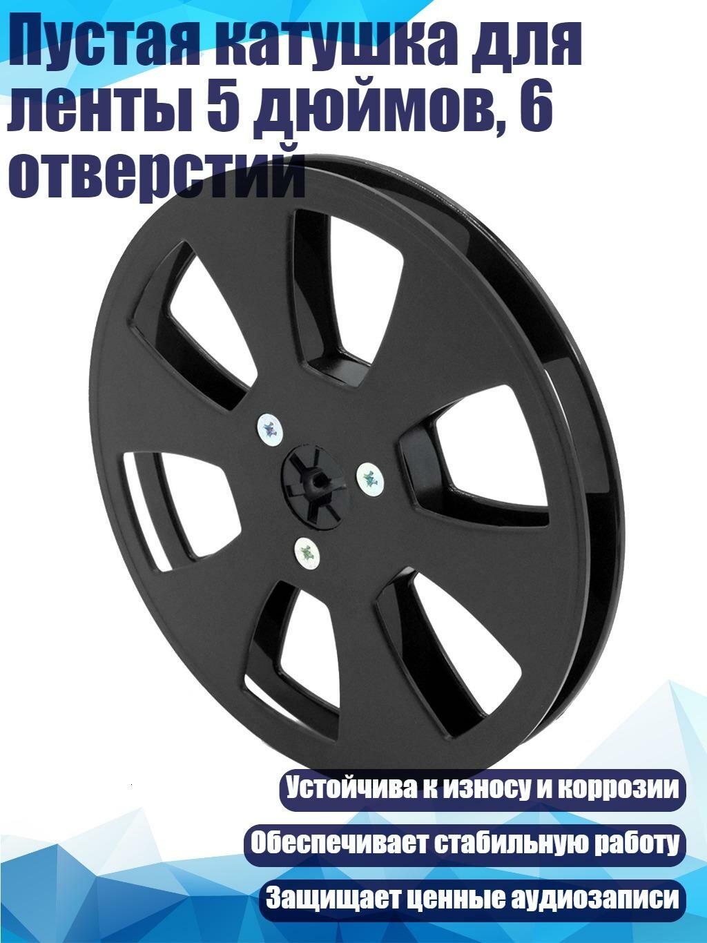 Пустая катушка для ленты 5 дюймов, 6 отверстий, Черный