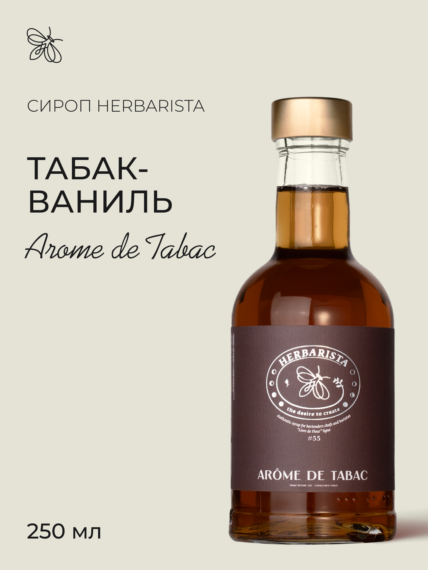 Сироп для кофе, коктейлей, десертов и выпечки Herbarista, Табак - Ваниль Arome de Tabac, 250 мл