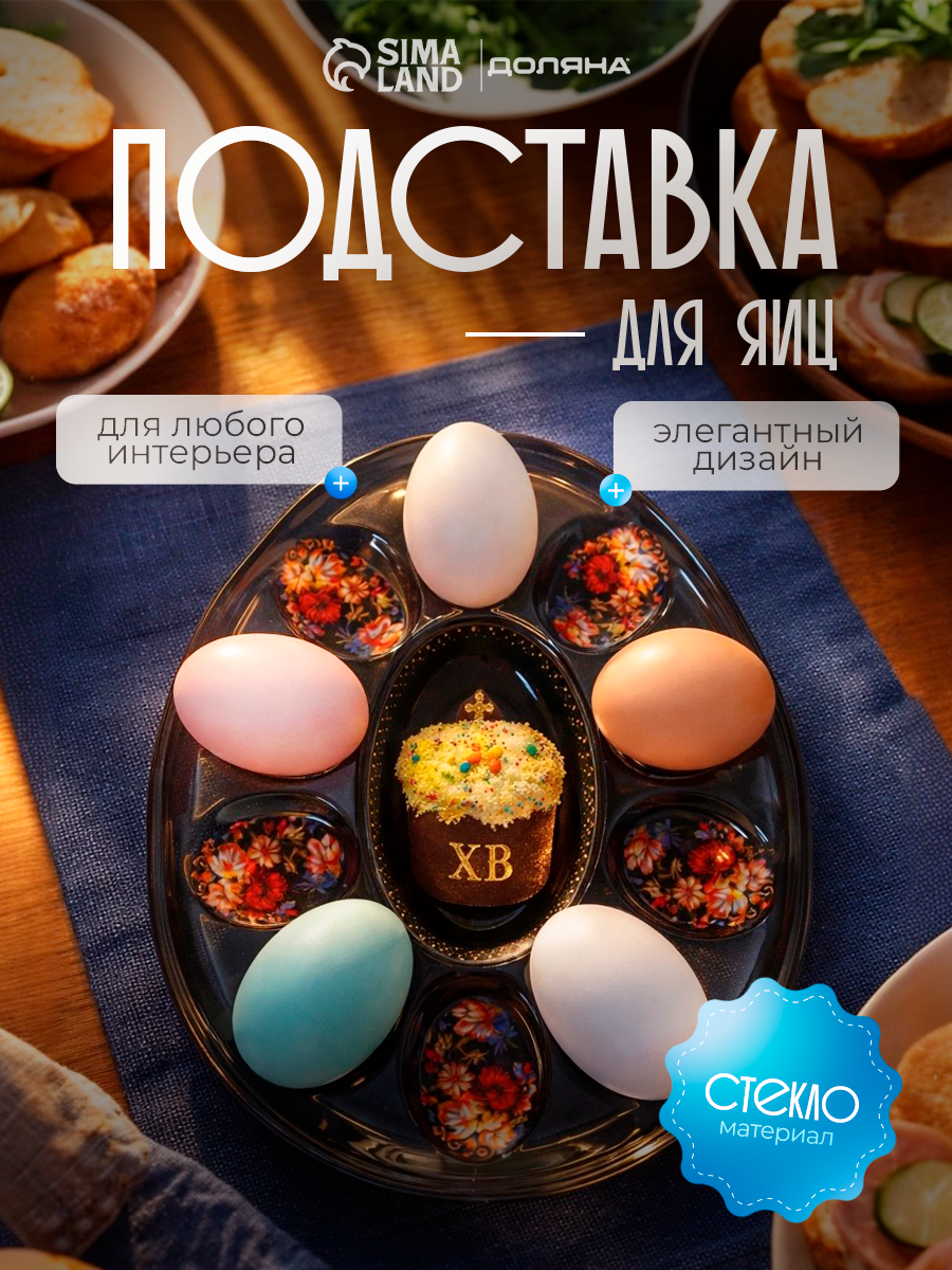 Подставка для яиц Доляна «Пасха», 10 ячеек, 24×20,5 см, стекло, цвет чёрный