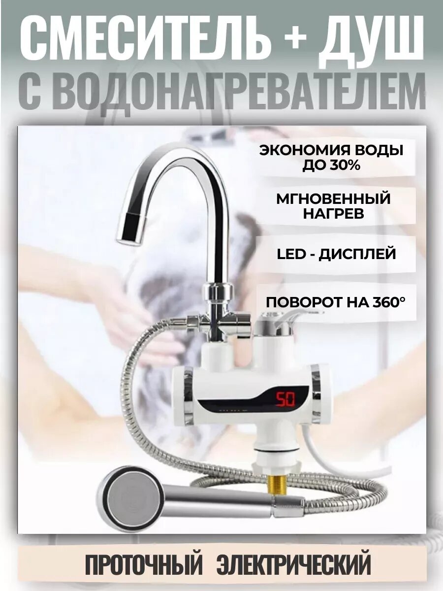 Проточный водонагреватель с душем