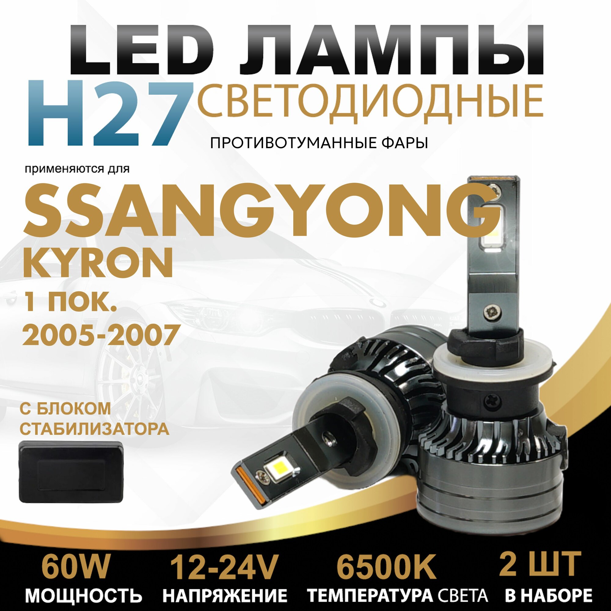 Светодиодные лампы H27 LED лампы для Ssangyong, Kyron, 1 пок. 2005-2007г (Противотуманные фары) комплект лед 2 шт 6500K