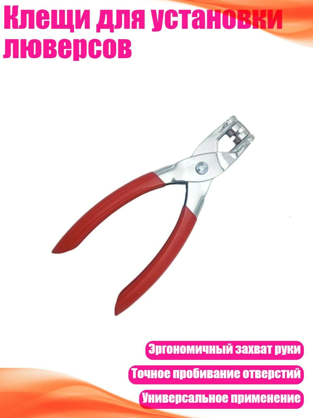 Клещи для установки люверсов, Подходит для 6 мм
