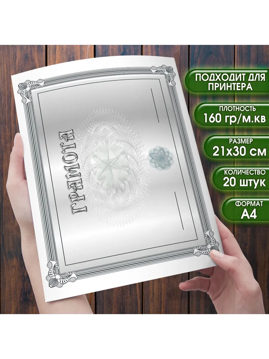 Бланк Грамота. Набор 20 штук. Размер 21х30 см. - А4