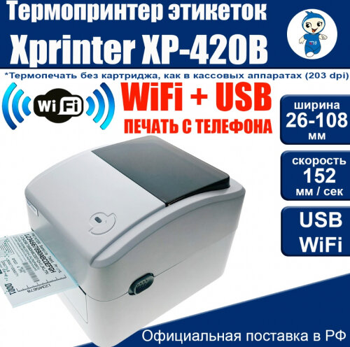 Термопринтер этикеток Xprinter XP-420B USB+WiFi