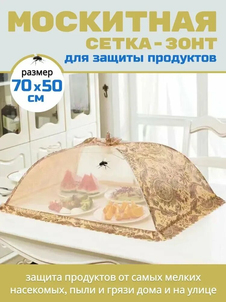 Защитный зонт для продуктов, 1 предм.