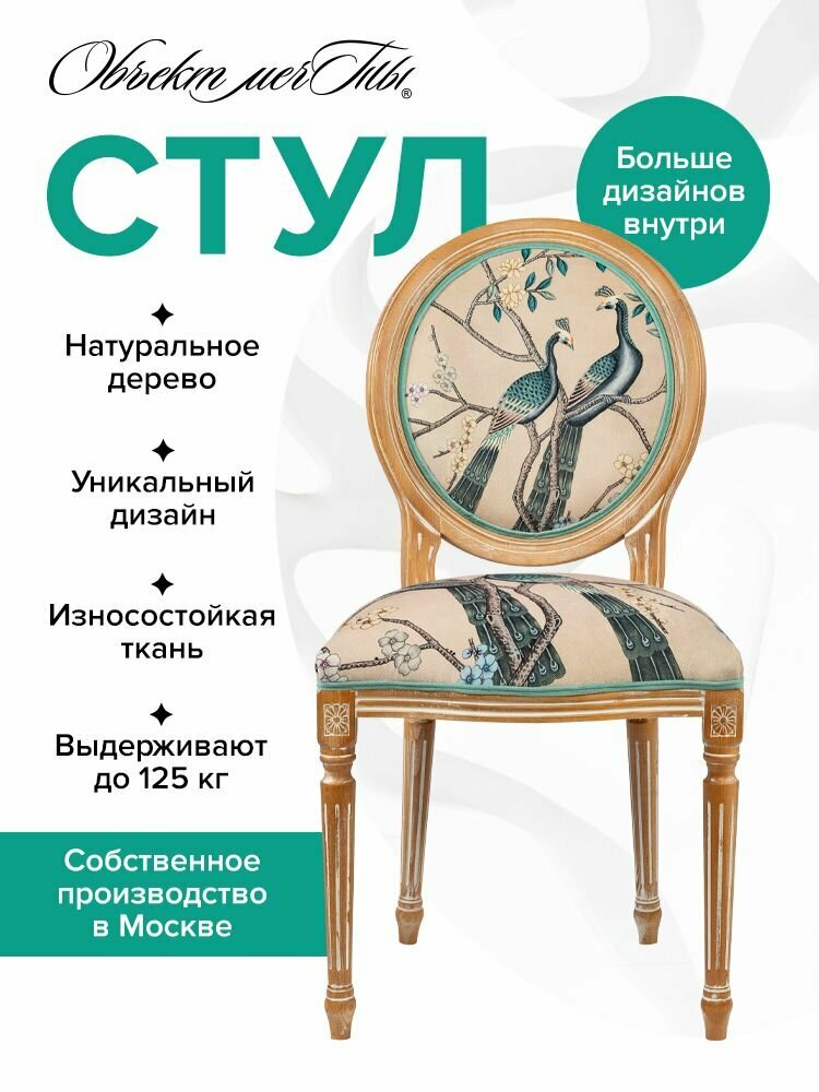 Стул мягкий для кухни деревянный Императорский павлин (версия 1)