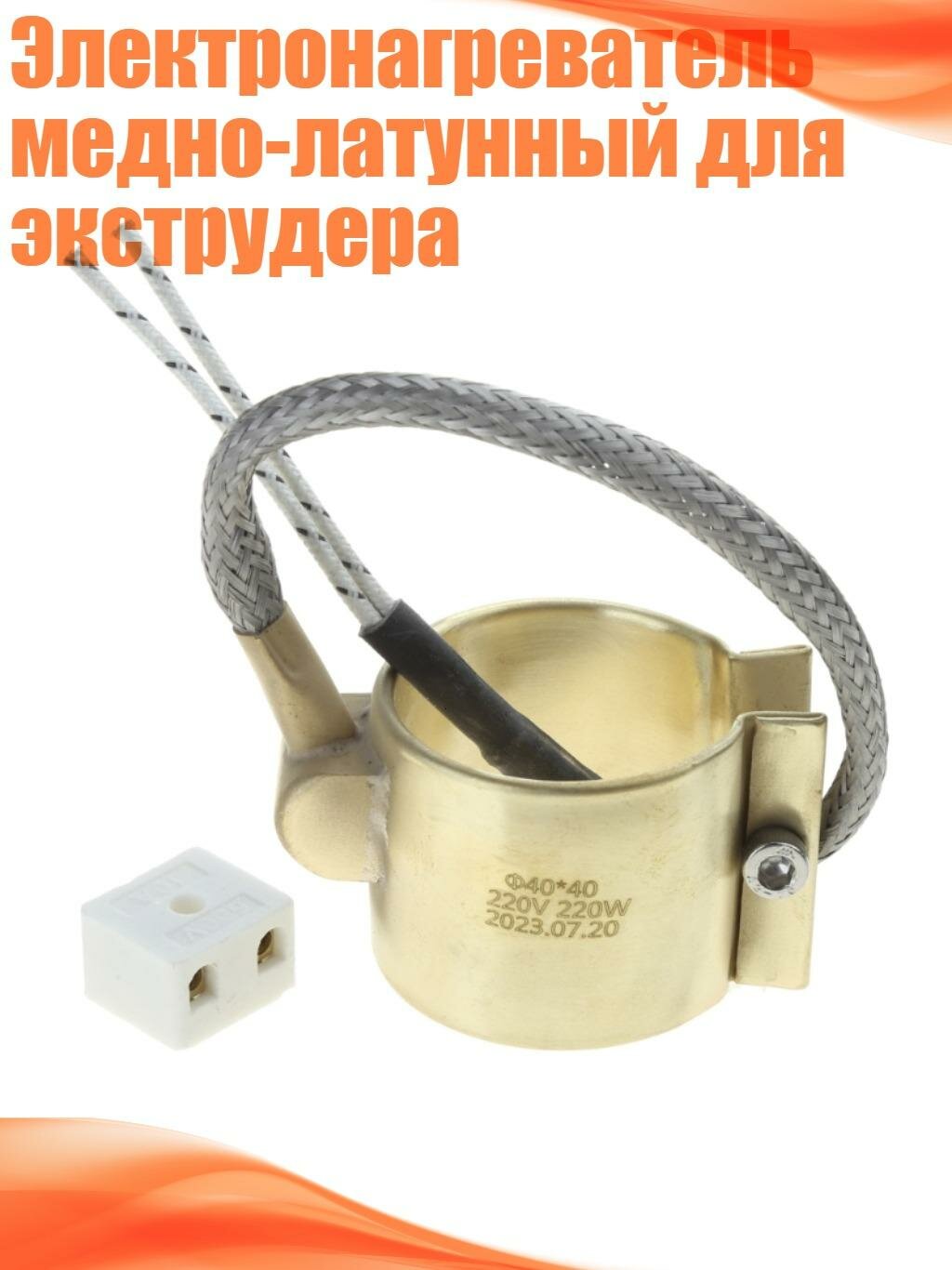 Электронагреватель медно-латунный для экструдера, 40X40MM