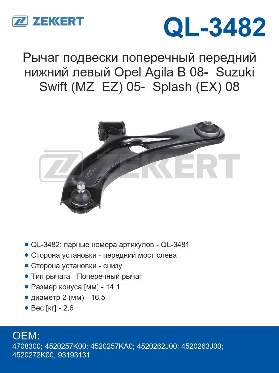 Zekkert Рычаг подвески поперечный передний нижний левый Suzuki Splash (EX) 08- Swift (MZ EZ) 05- Opel Agila B 08