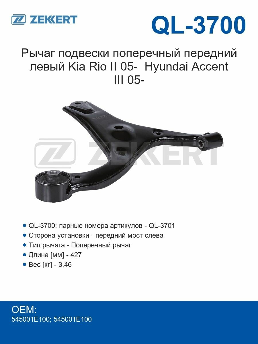 Zekkert Рычаг подвески поперечный передний левый Kia Rio II 05- Hyundai Accent III 05-