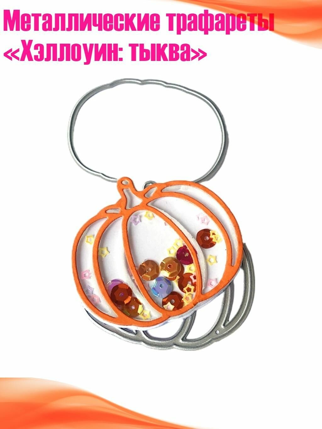 Металлические трафареты Хэллоуин: тыква