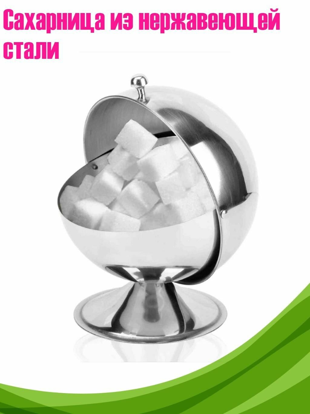 Сахарница из нержавеющей стали