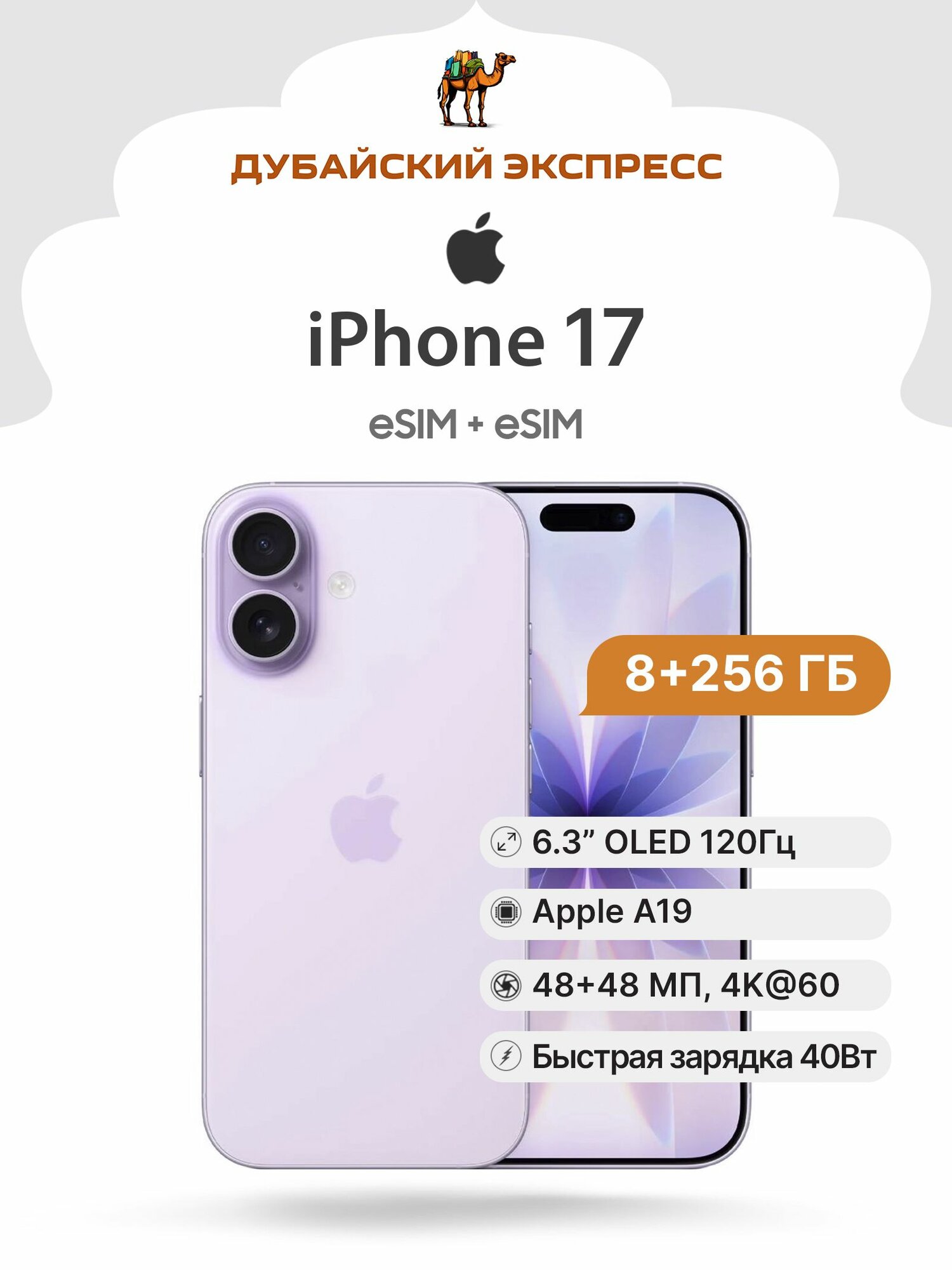 Смартфон APPLE iPhone 17 256GB Lavender - eSIM A3258 /A3519 - MG7L4/MG6A4