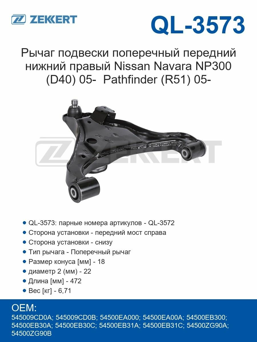Zekkert Рычаг подвески поперечный передний нижний правый Nissan Navara NP300 (D40) 05-, Pathfinder (R51) 05-