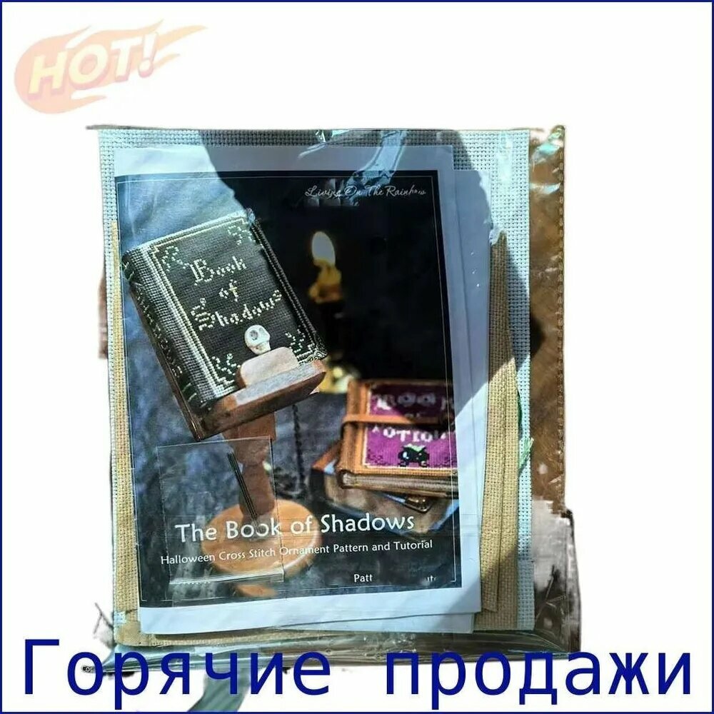 Книга теней Stitch Along Kit