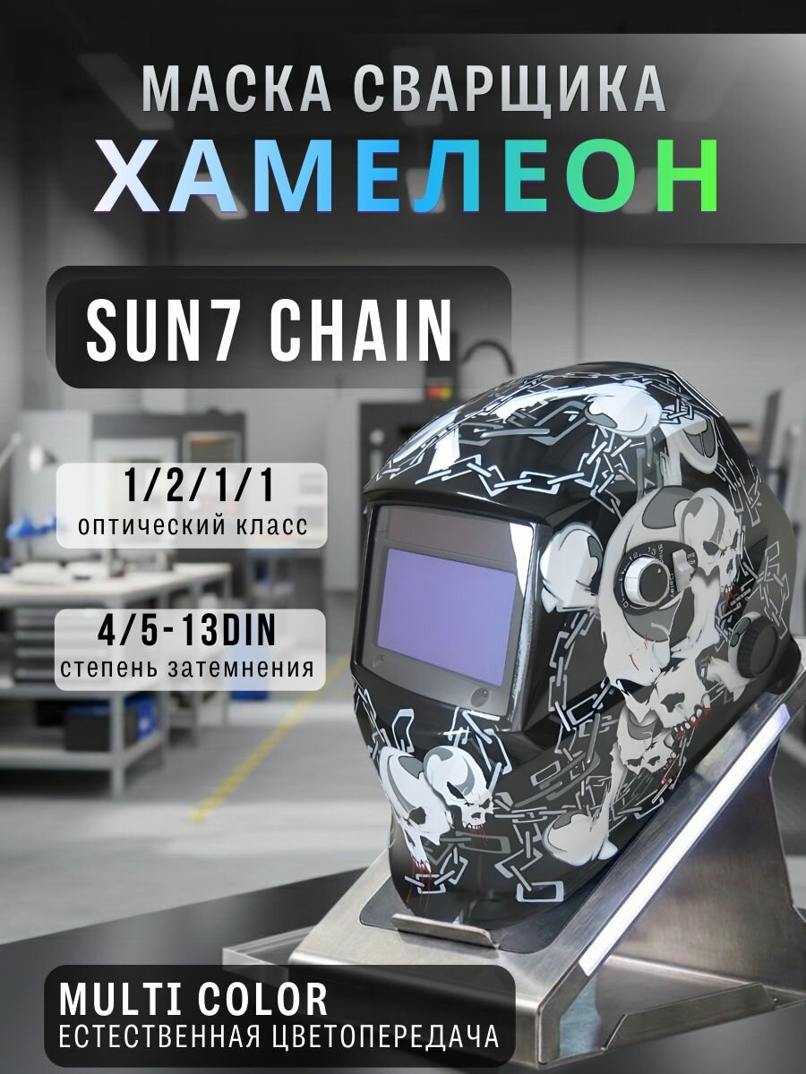 Маска сварщика Хамелеон Aurora SUN-7 Chain с увеличенным светофильтром