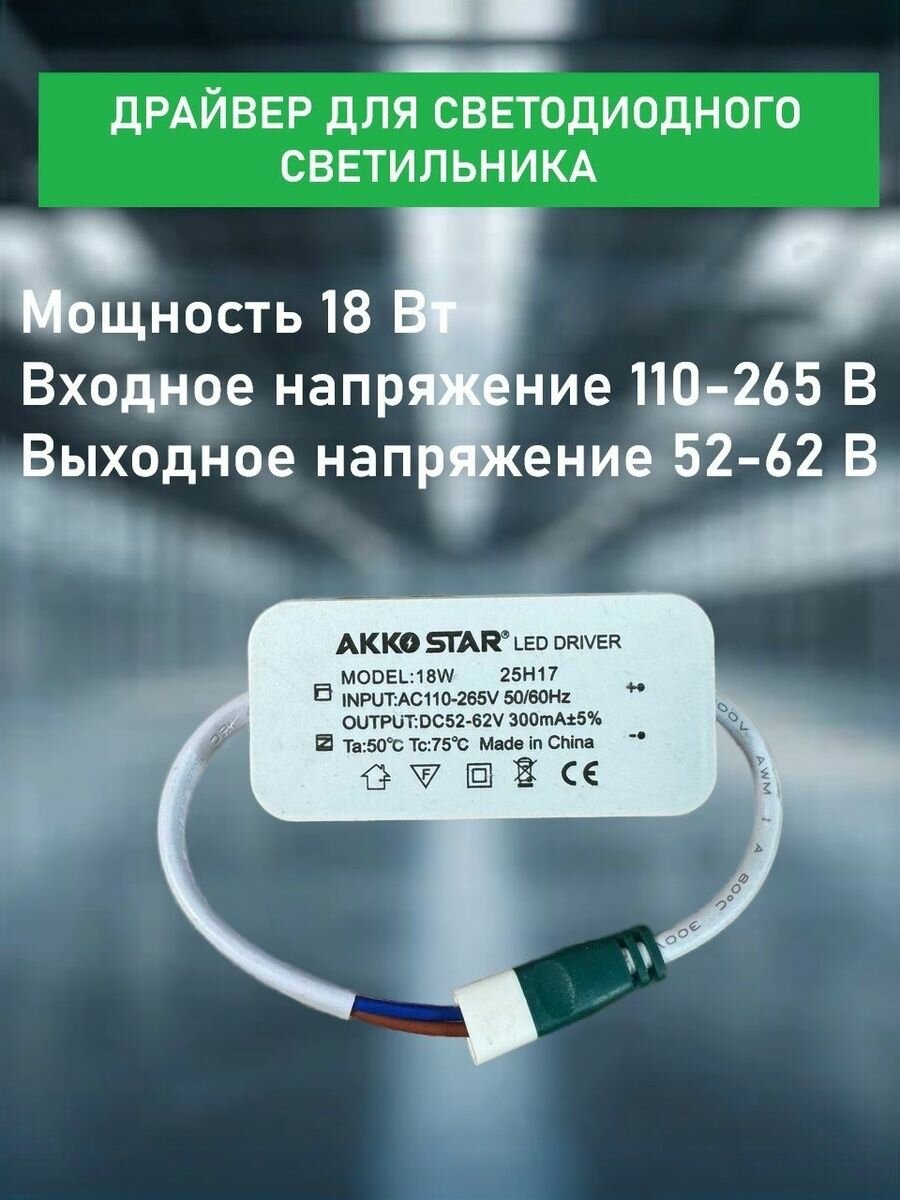 Драйвер для светодиодного светильника 18 Вт