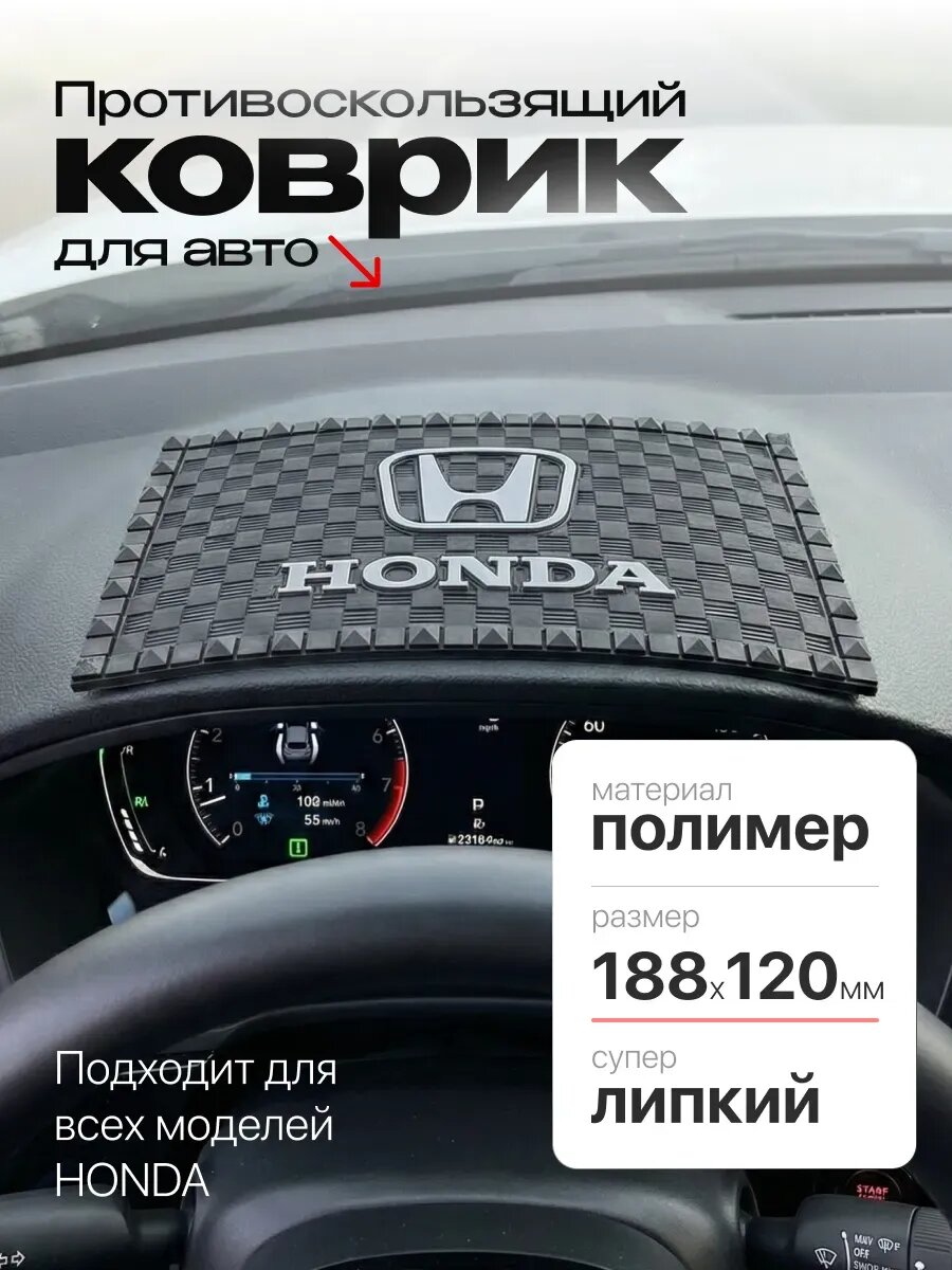 Коврик на панель автомобиля Honda 188x120мм