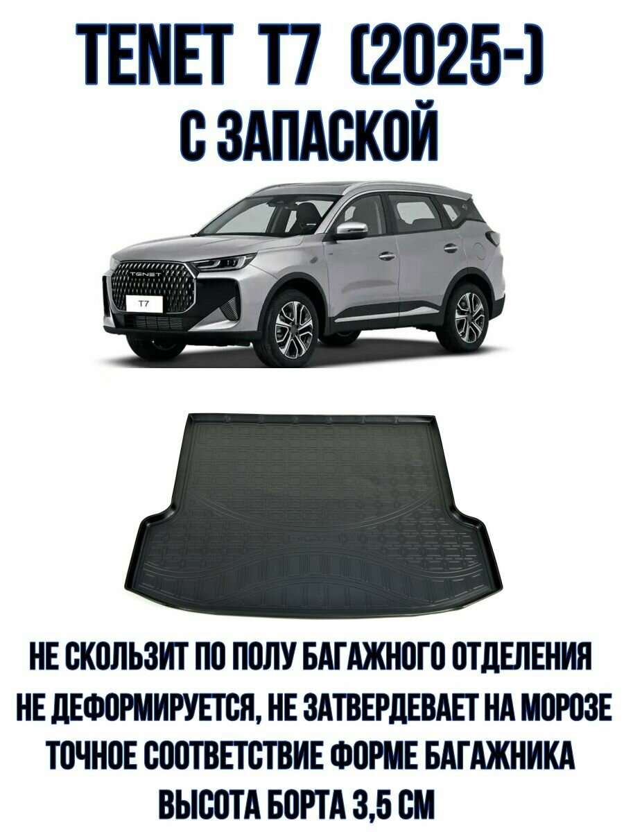 Коврик в багажник для Tenet T7 с запаской (2025-)/Багажник тенет Т7