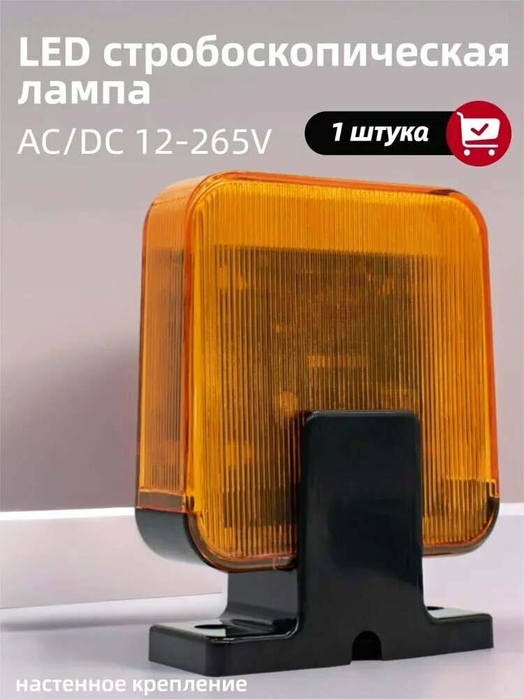 1 шт, стробоскоп, Подходит для уличных настенных оранжевых LED сигнальных ламп-вспышек с питанием AC/DC 12-265V для гаражных ворот таких брендов, как DOORHAN, CAME, NICE.