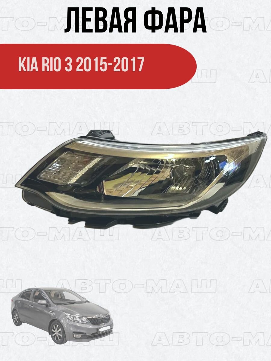 Левая фара киа рио 3 KIA RIO 3 с 2014 по 2017 год передняя фара
