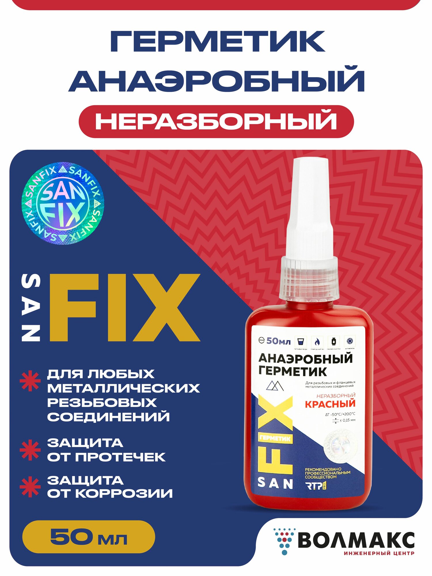 Герметик SANFIX анаэробный, неразборный, средней прочности, средней вязкости, 50 мл, красный