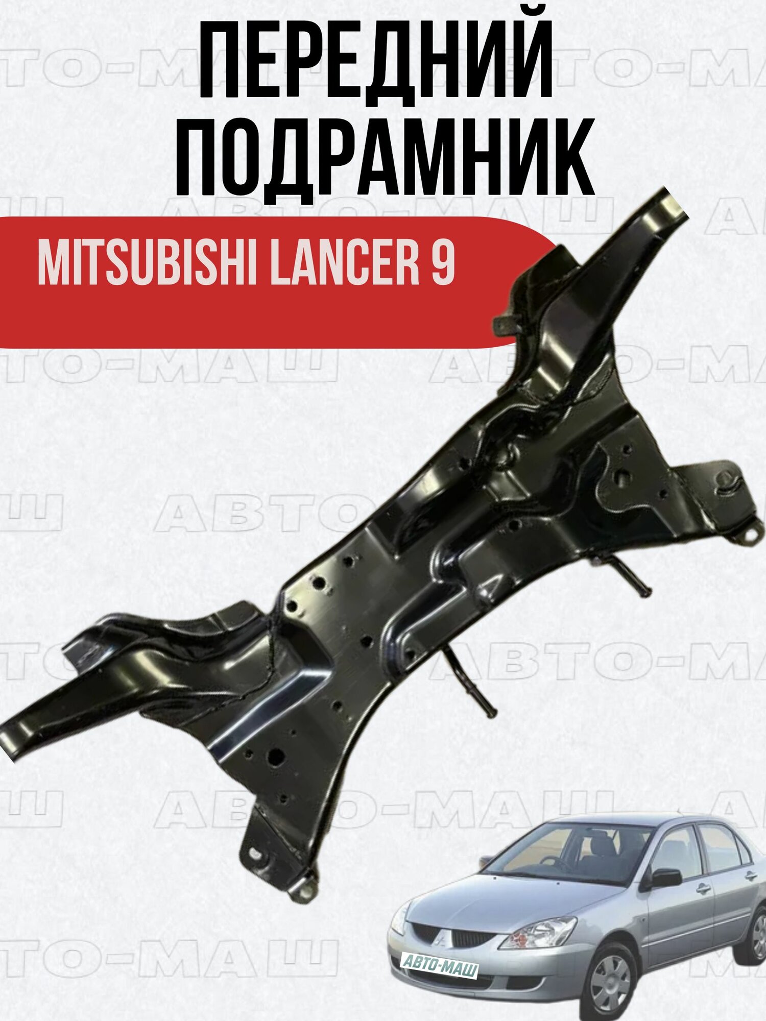 Подрамник передний для MITSUBISHI LANCER 9