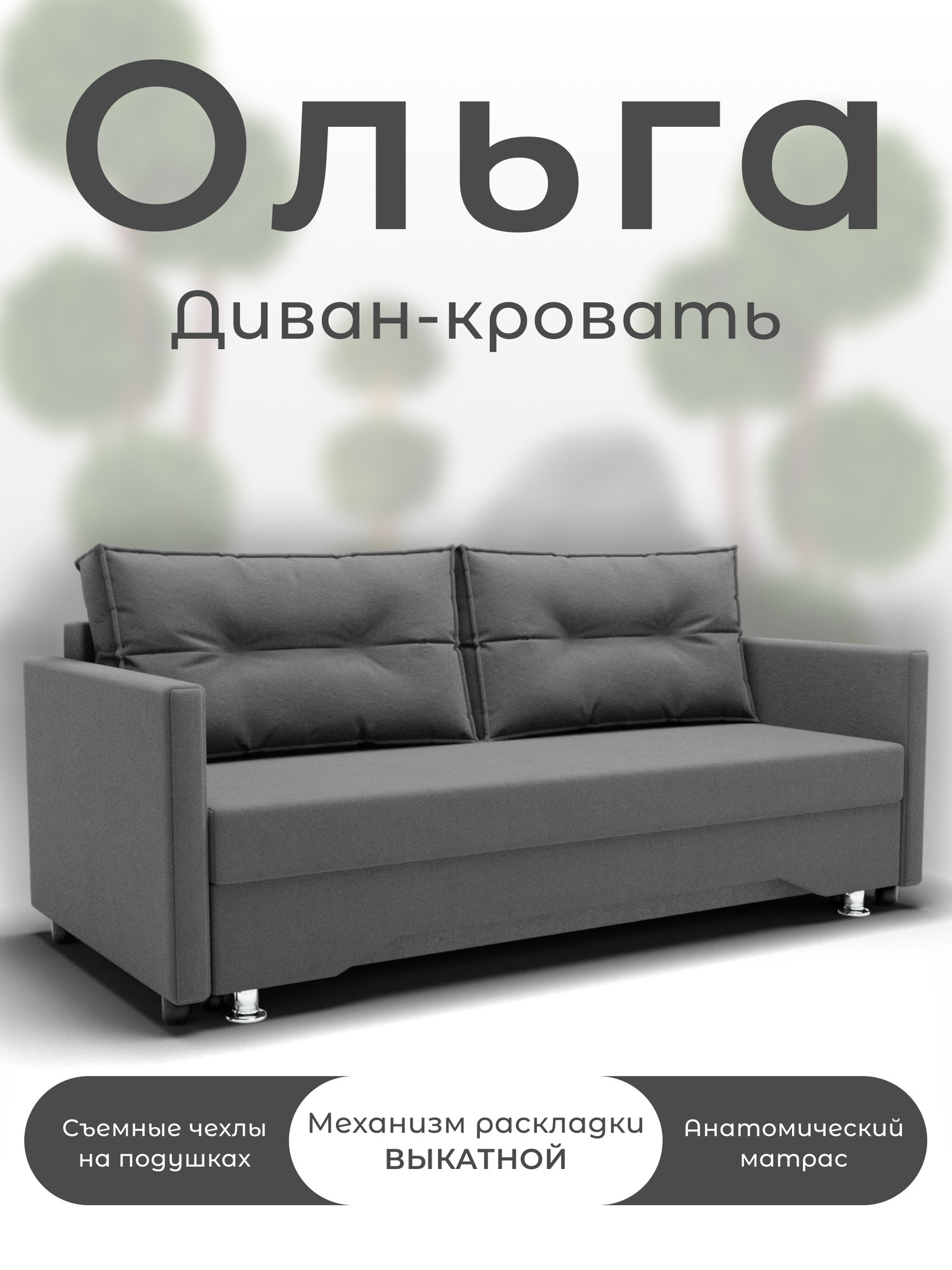 Прямой диван-кровать "Ольга", выкатной, велютта 32