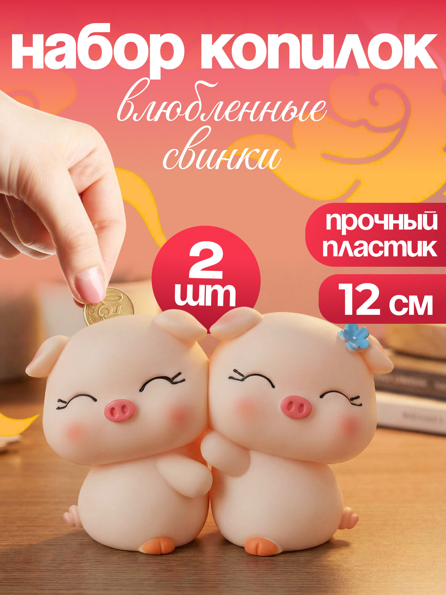 Набор копилок MILAND "Влюблённые свинки", для детей, пластик, 10x12 см