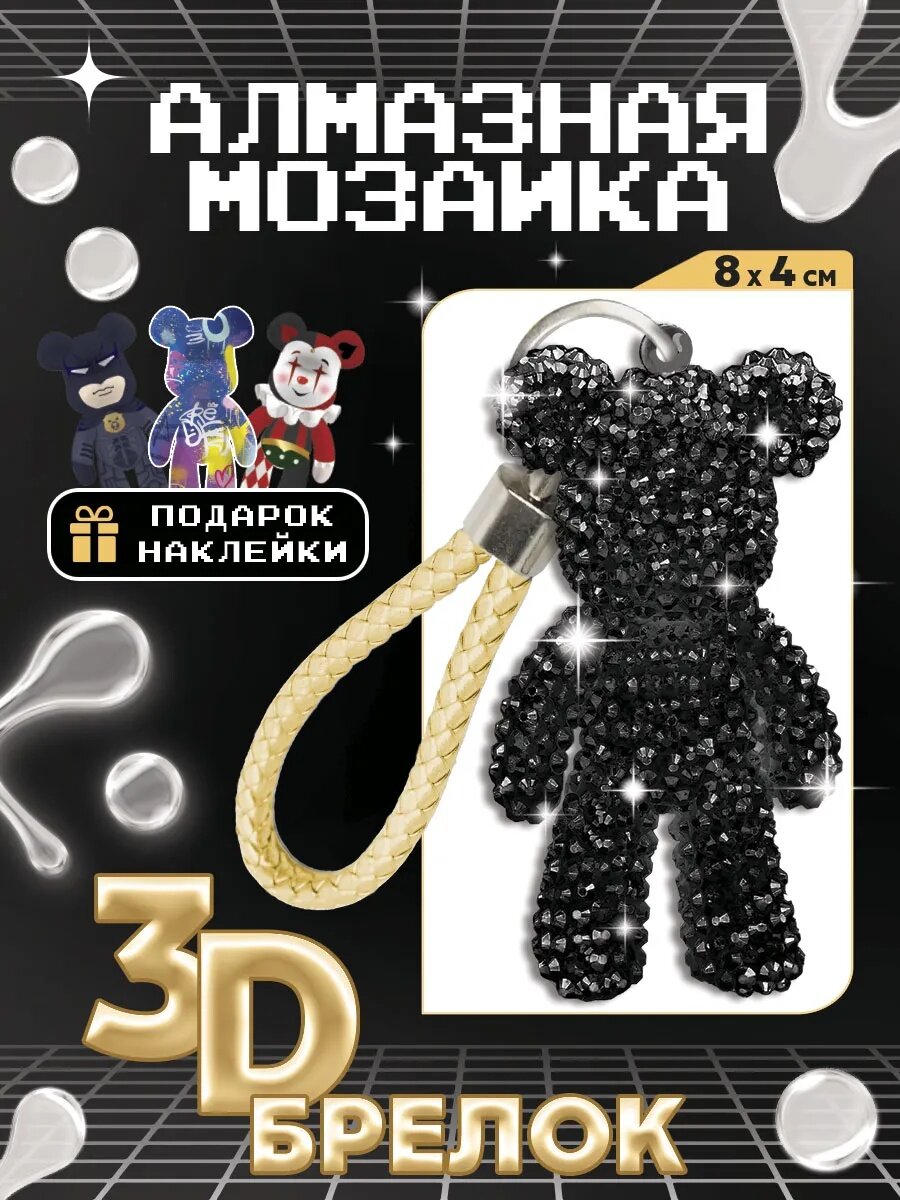 Алмазная мозаика на брелоке Школа талантов "Мишка", 8 х 4 см, цвет черный