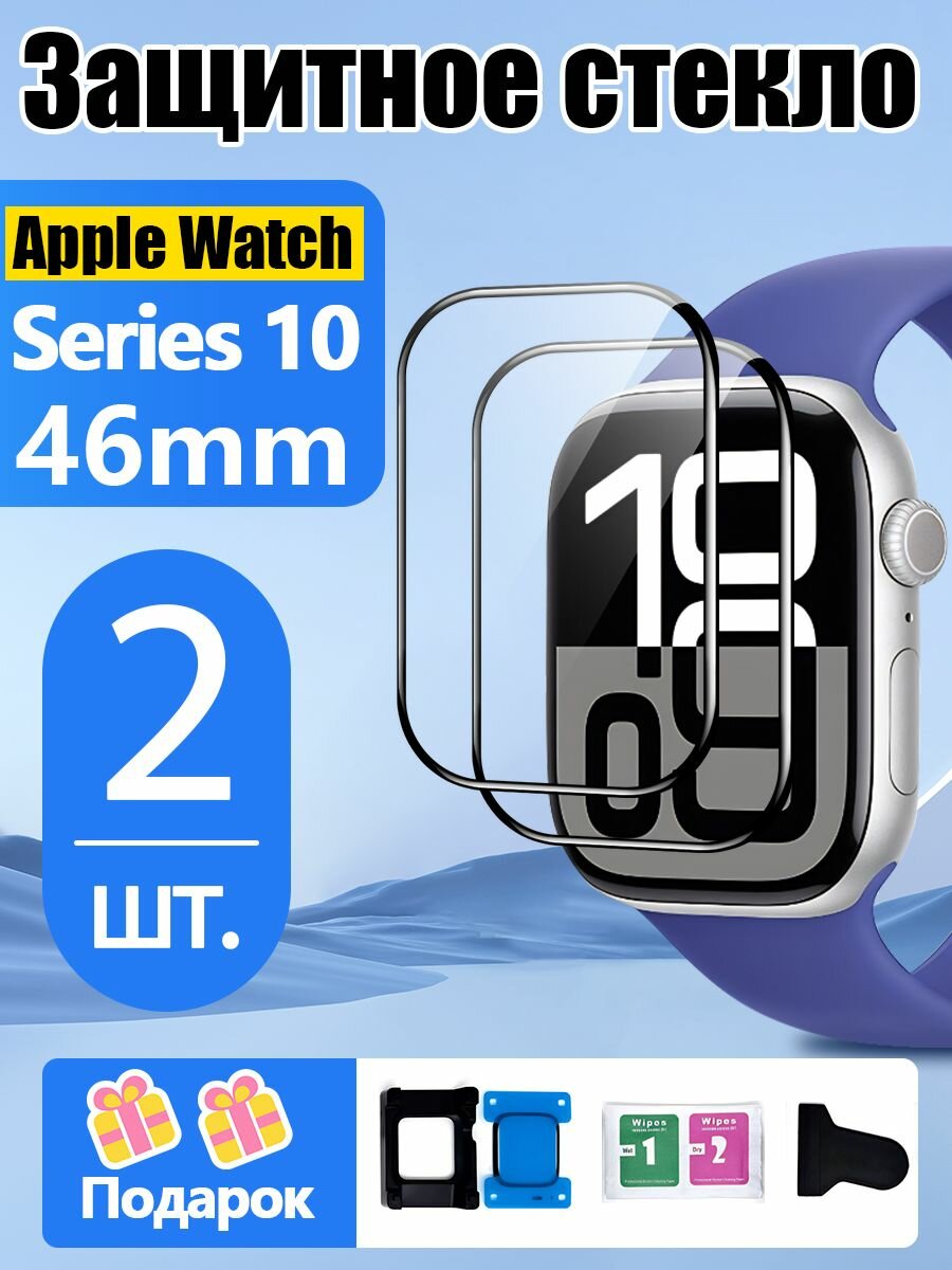 Защитное стекло на Apple watch series 10 46 mm, Ударопрочность+Антицарапины+Простая установка Для начинающих
