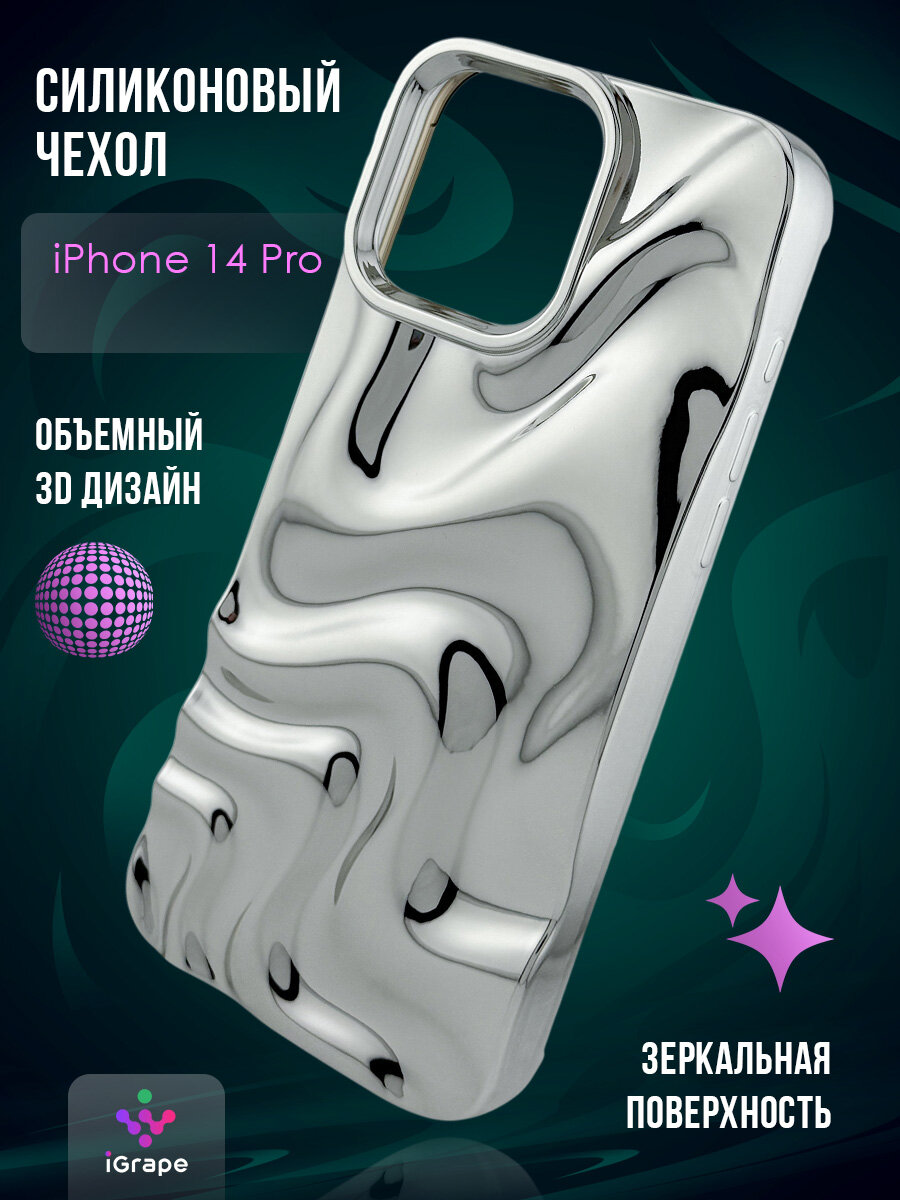 Силиконовый чехол волнистый для iPhone 14 Pro, iGrape (Серебристый) / чехол на айфон 14 про
