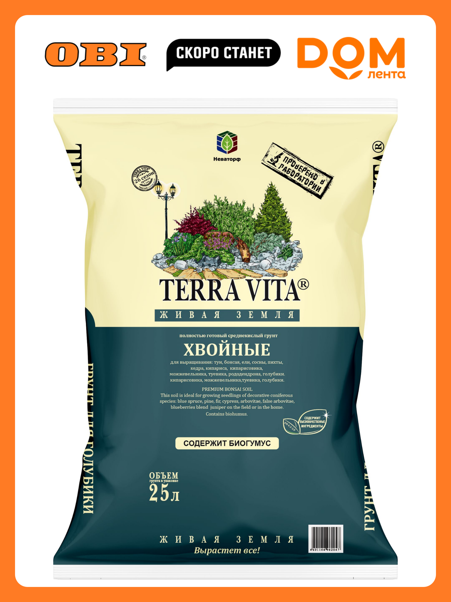 Грунт Terra Vita "Живая Земля" Хвойные / Голубика / Рододендрон, 25л, 1шт