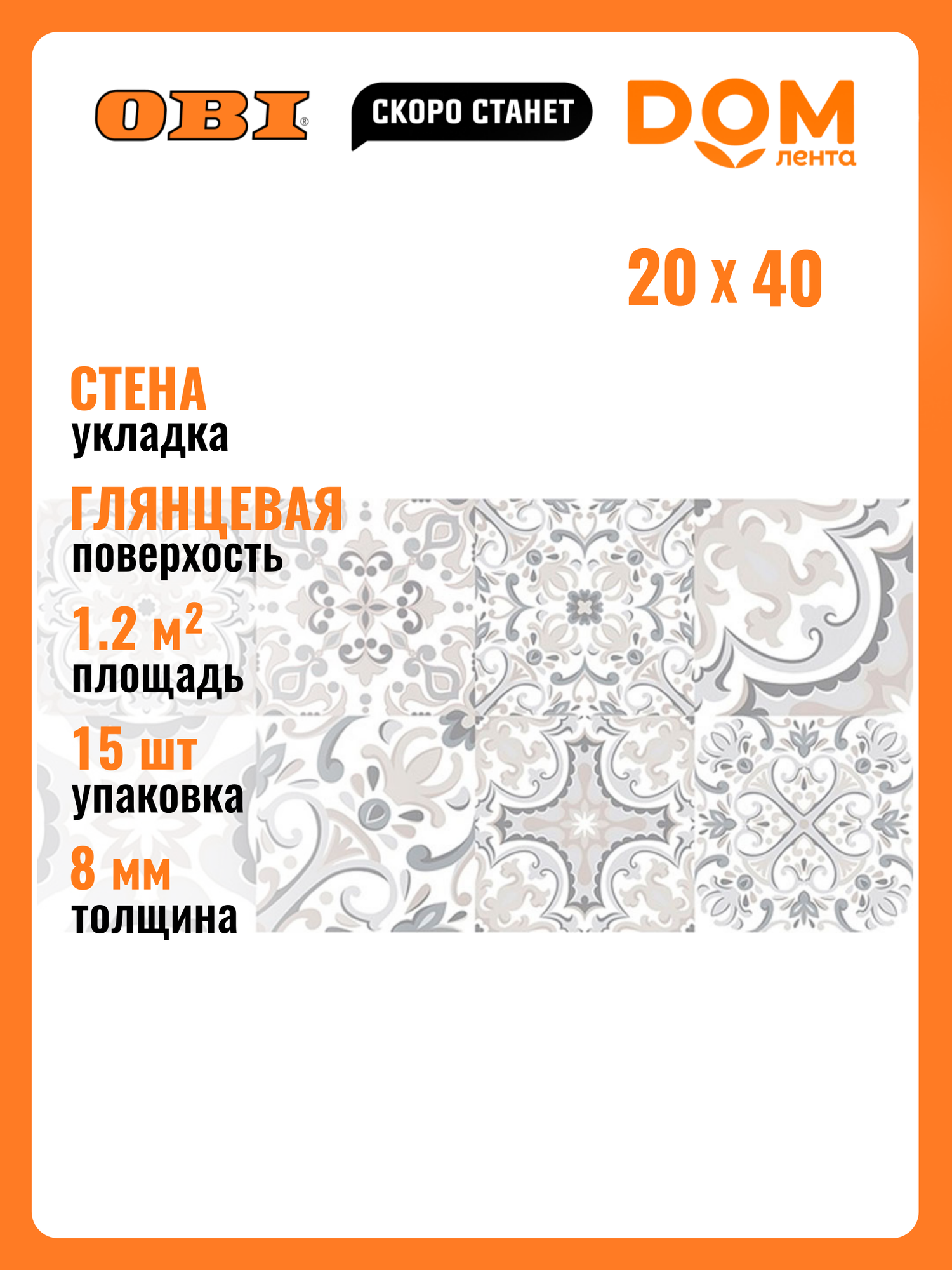 Плитка керамическая "Лорена", 40x20 см, серая, глянцевая, орнамент, 15 шт.