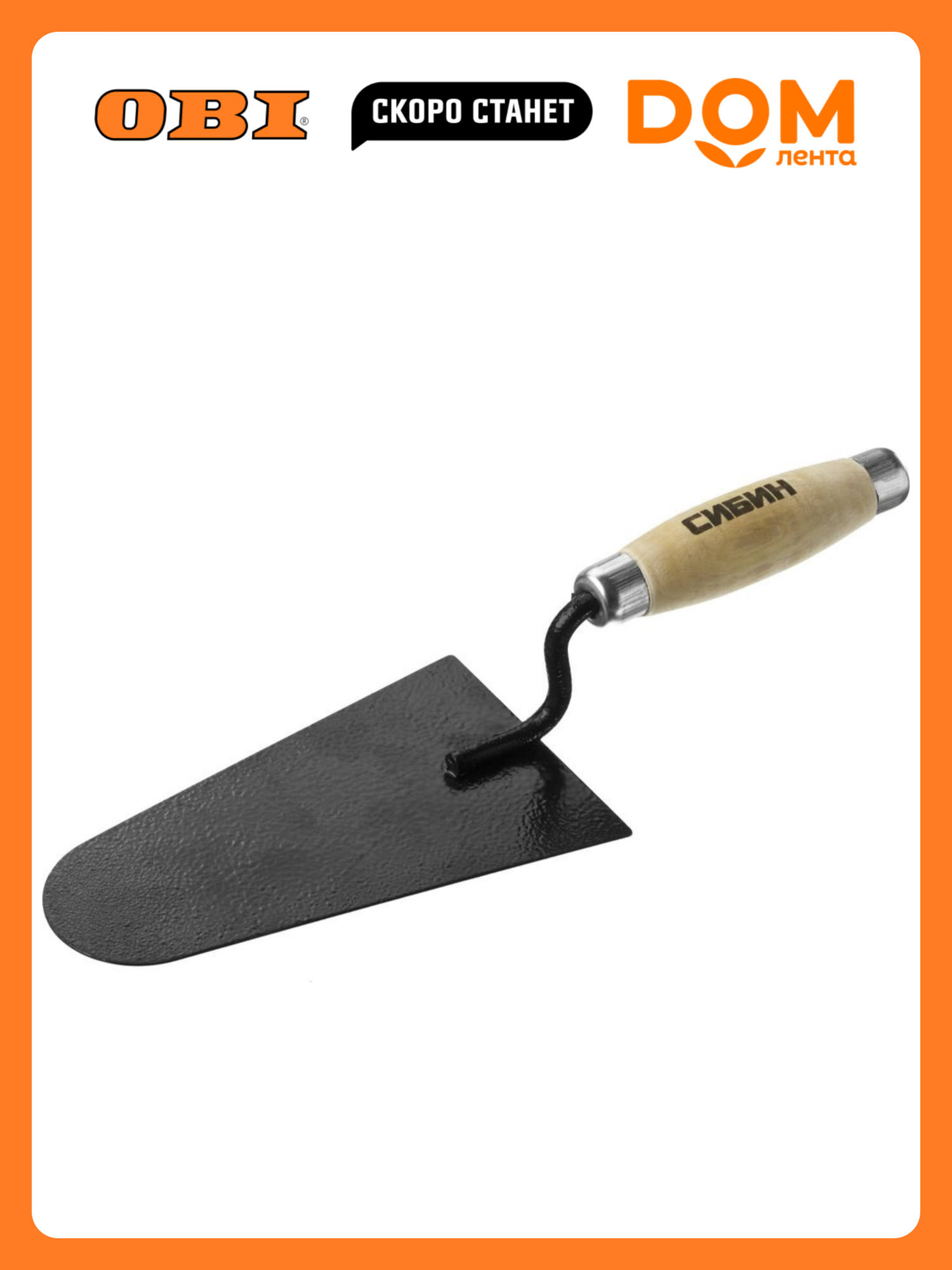 Кельма каменщика СИБИН 175x105мм, сталь, деревянная рукоятка