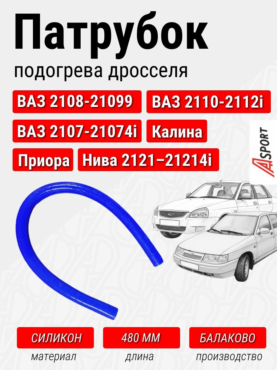 Патрубок дроссельной заслонки (шланг подогрева дросселя) ВАЗ 2107-21074, 2108-2112, 1118 Калина, 2170 Приора, Нива 2121-21214 / A-sport