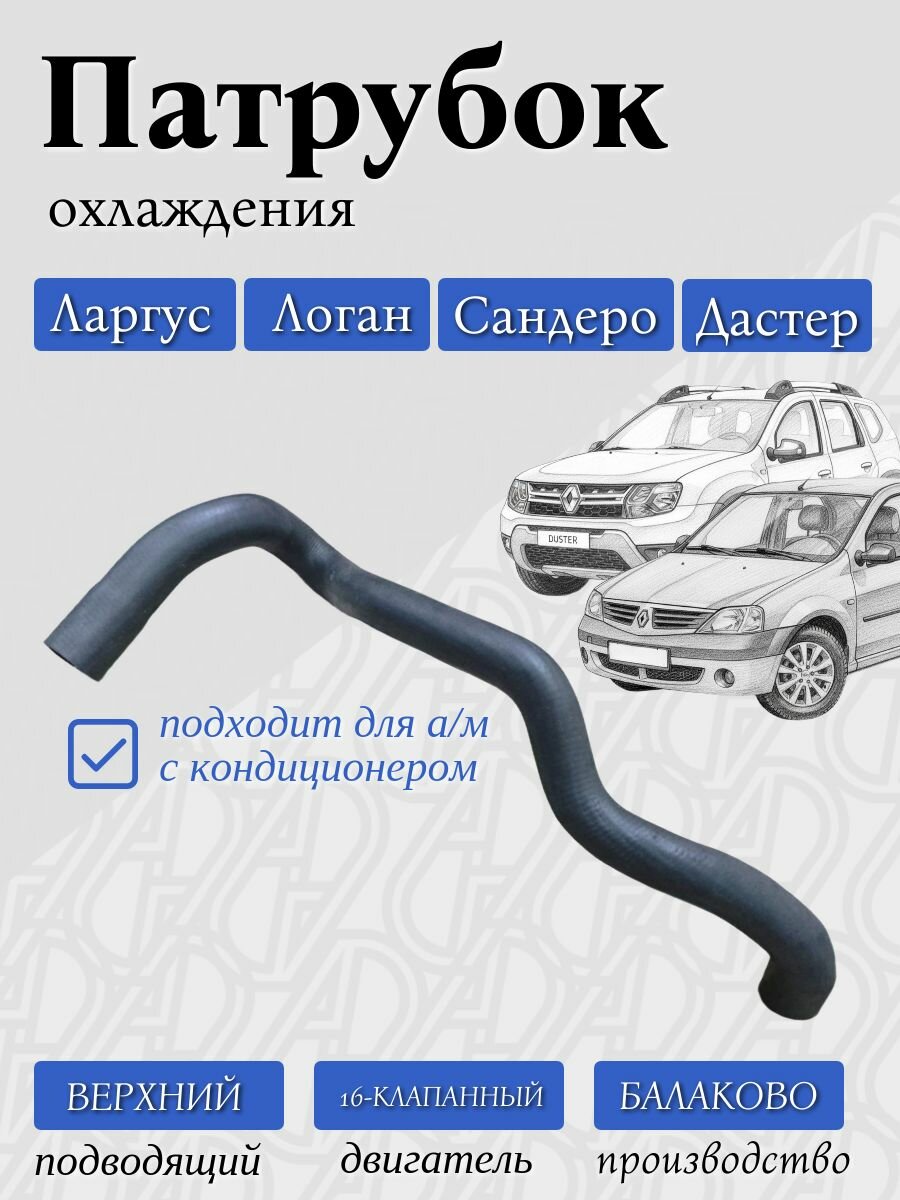 Патрубок охлаждения верхний подводящий ( K4M 16кл с А/С) подходит для а/м Рено : Логан, Сандеро, Дастер; Лада Ларгус / FRA-ROI